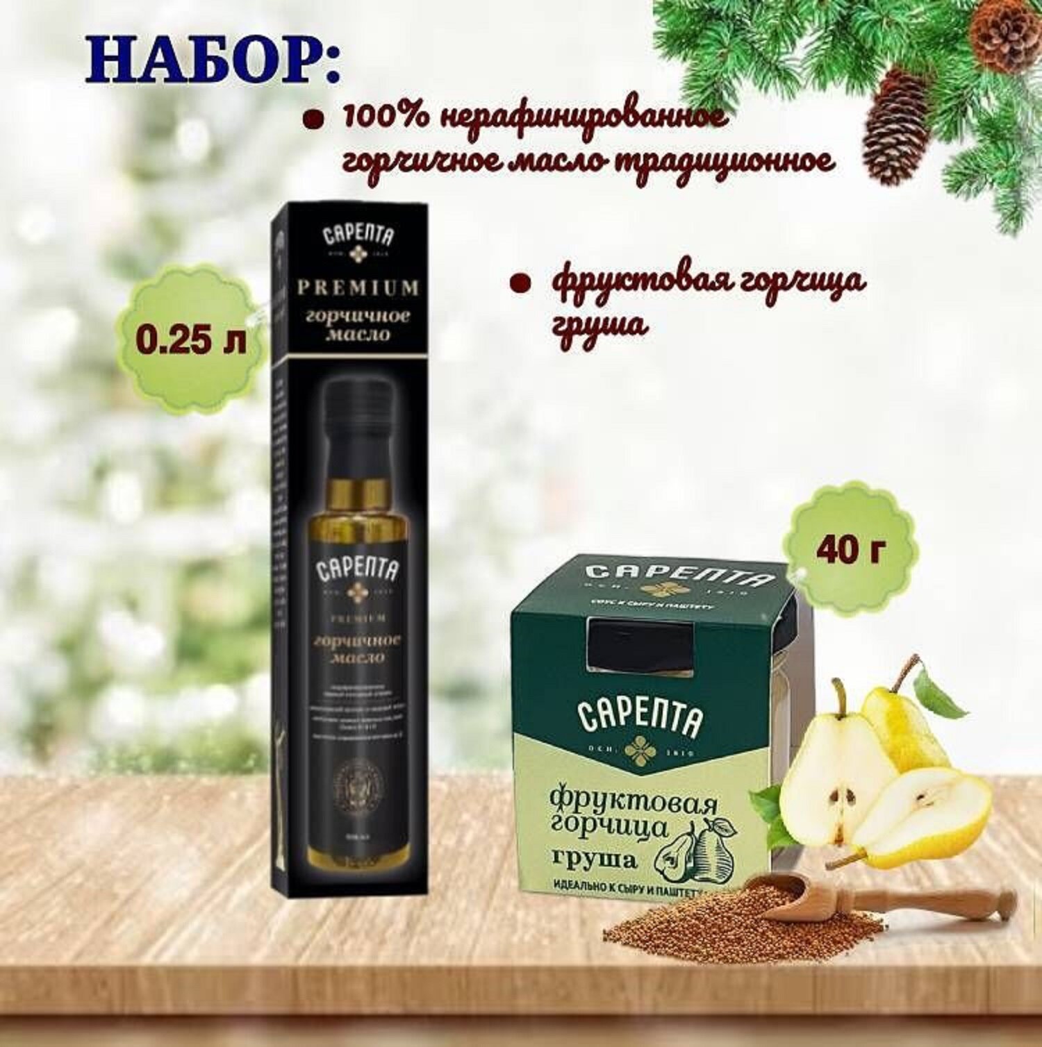 Масло горчичное традиционное + Фруктовая горчица Груша