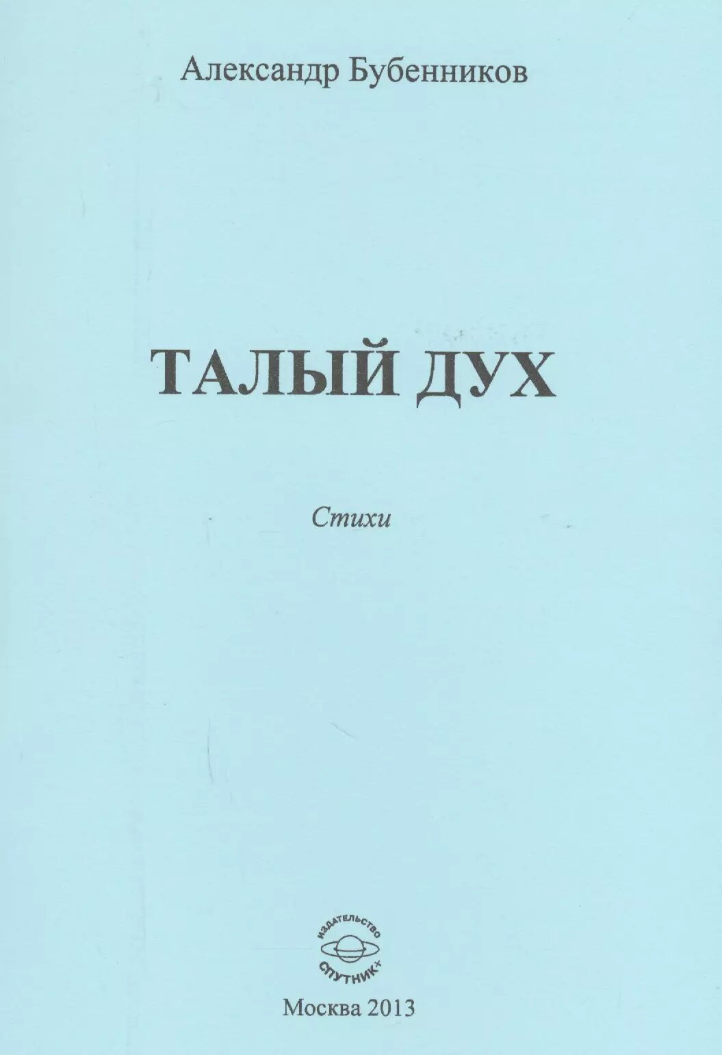 Талый дух. Стихи