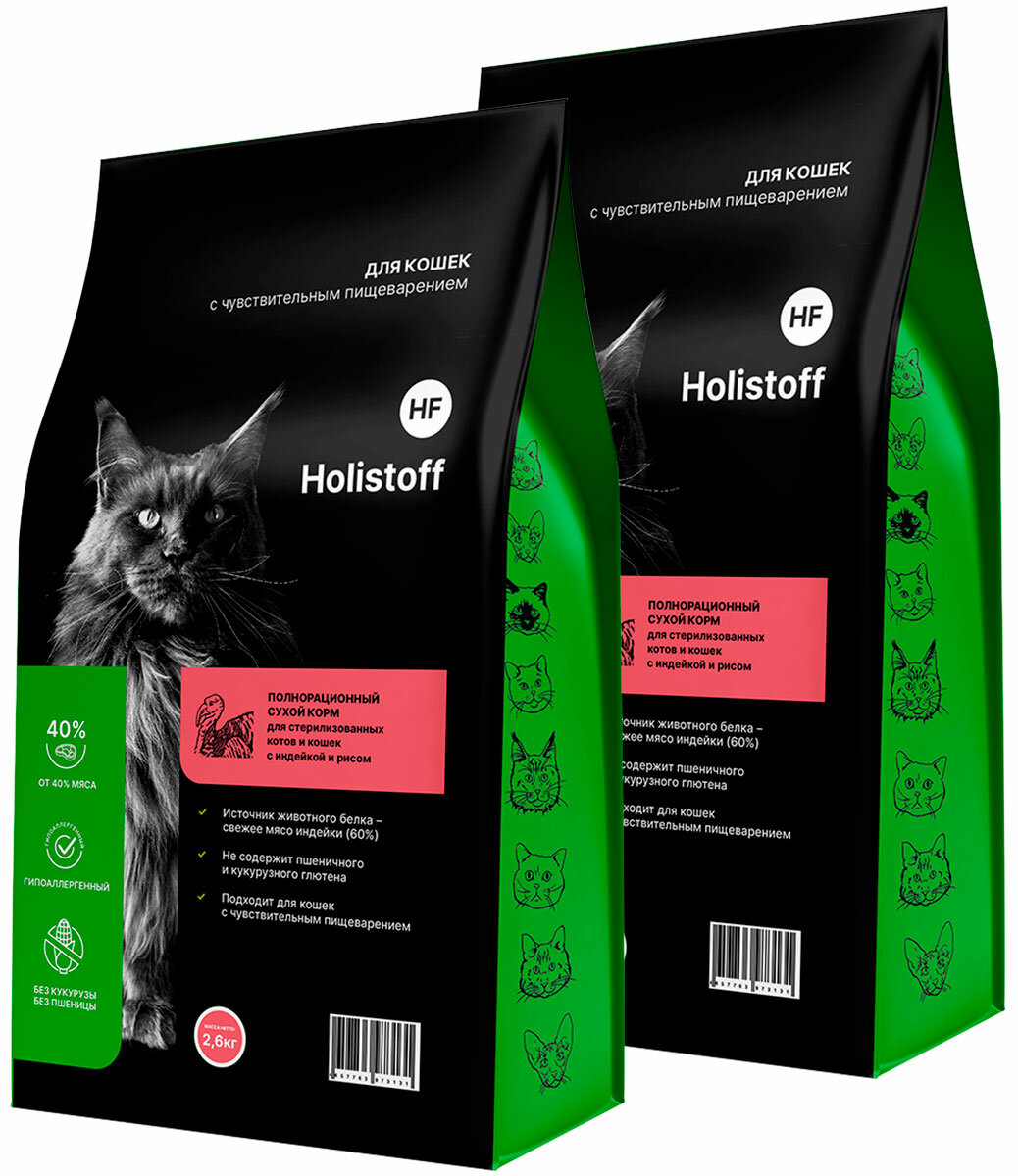 HOLISTOFF гипоаллергенный для взрослых кастрированных котов и стерилизованных кошек с индейкой и рис 2,6 + 2,6 кг
