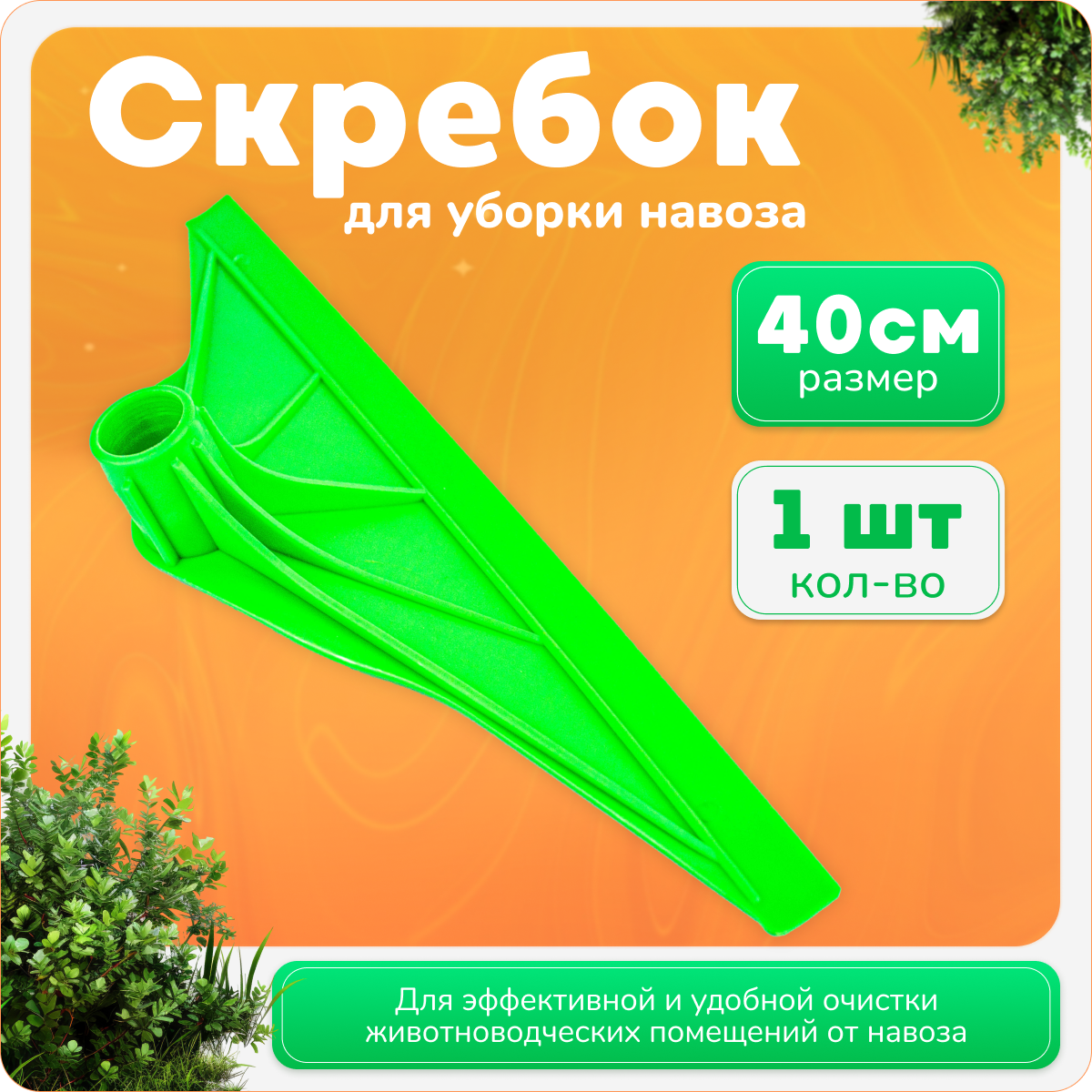 Скребок для навоза, помета и жижи под черенок, пластик, 40 см, 1 шт