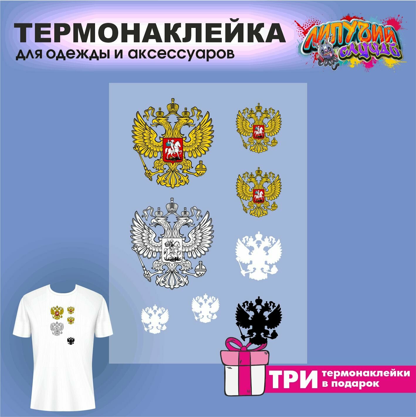 Термонаклейки на одежду Герб России-2