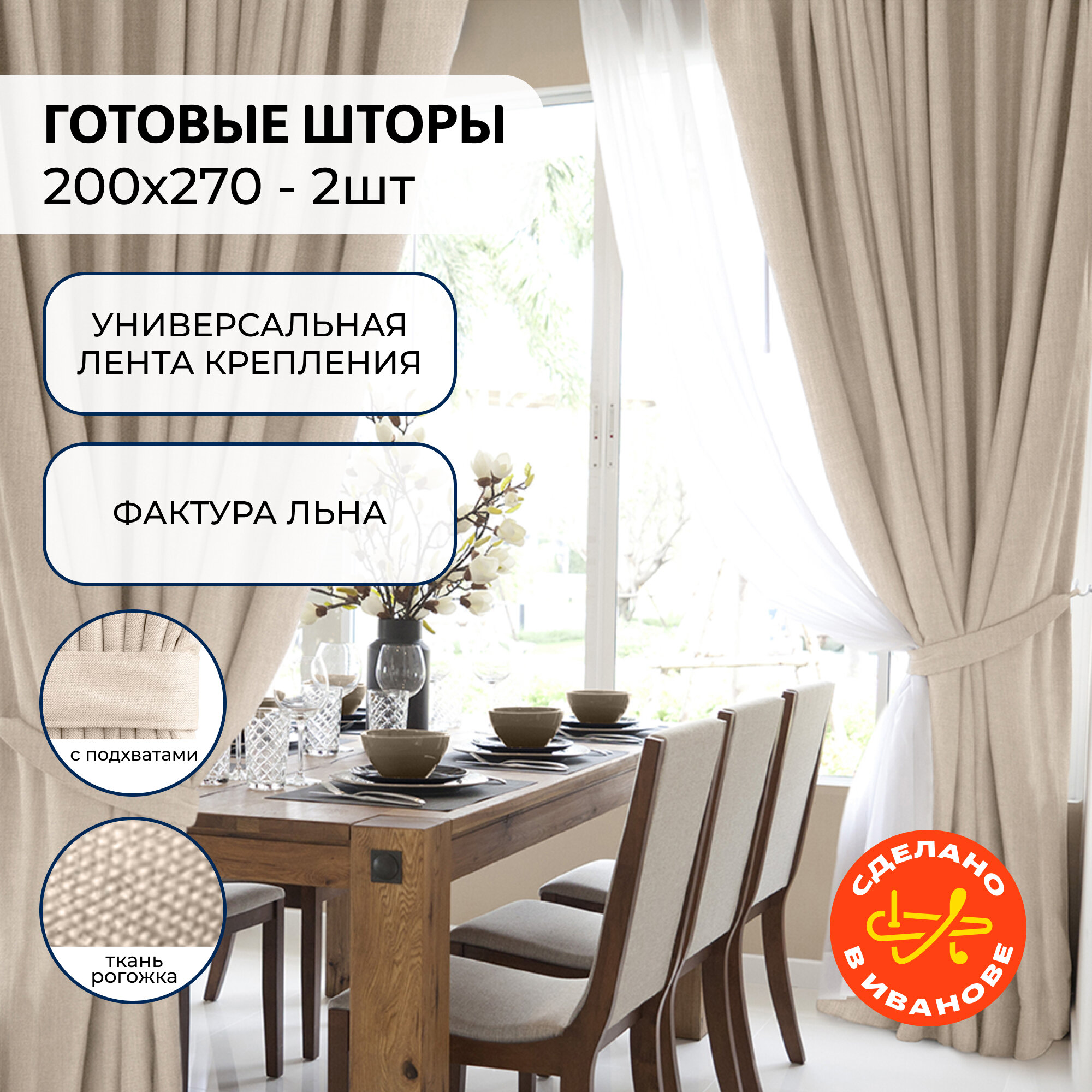 Шторы для гостиной и спальни 200х270 с подхватами, рогожка - 2 шт.
