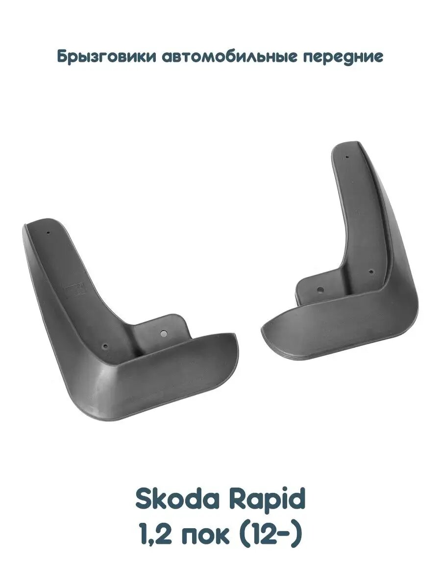 Брызговики передние для Skoda Rapid 1,2 пок (12-)