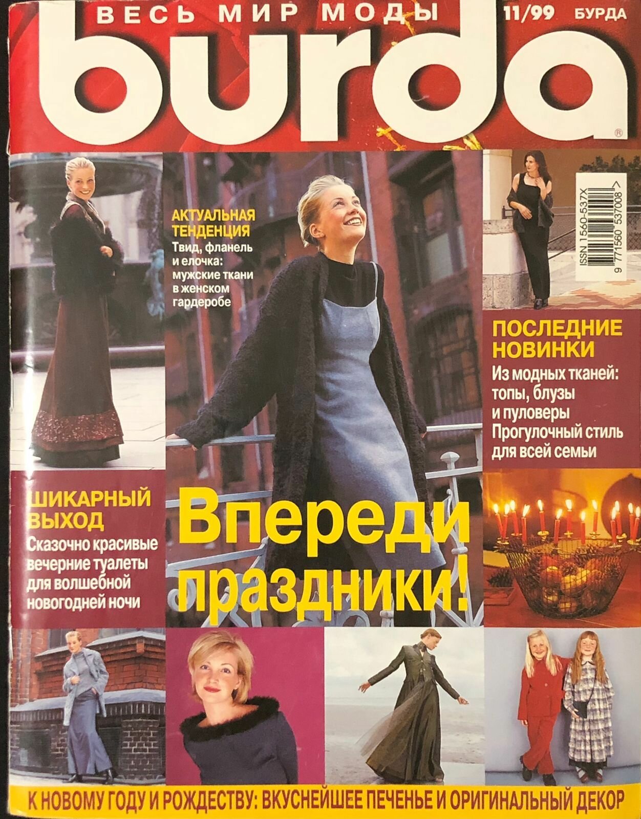 Журнал Бурда (Burda Style) № 11 1999 год # 27