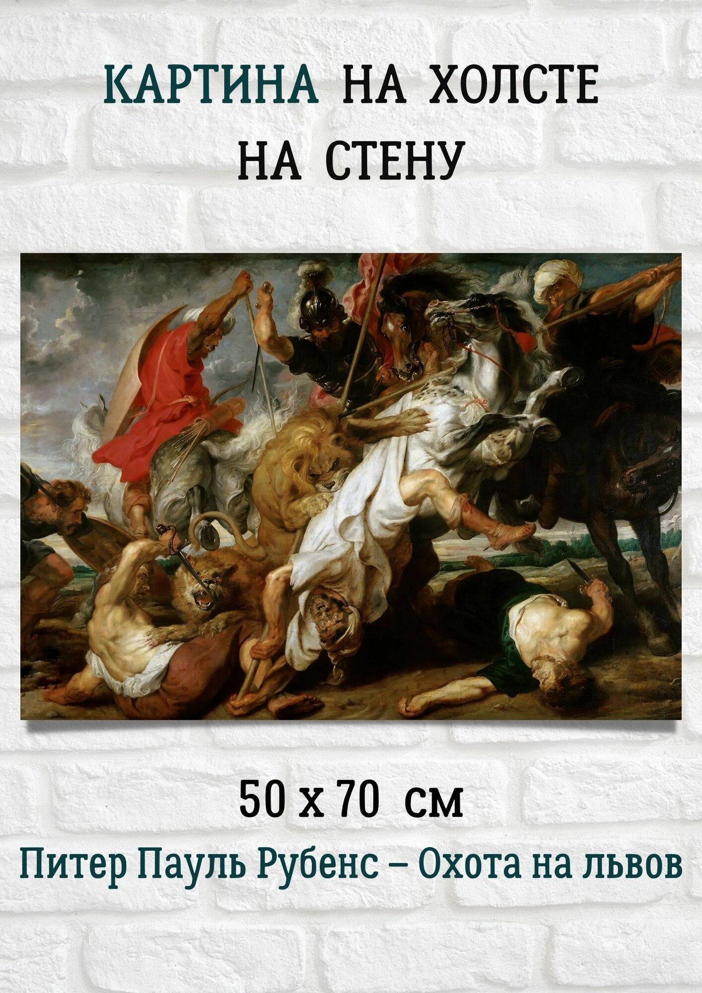 Питер Пауль Рубенс - "Охота на львов" Картина холст 70х50