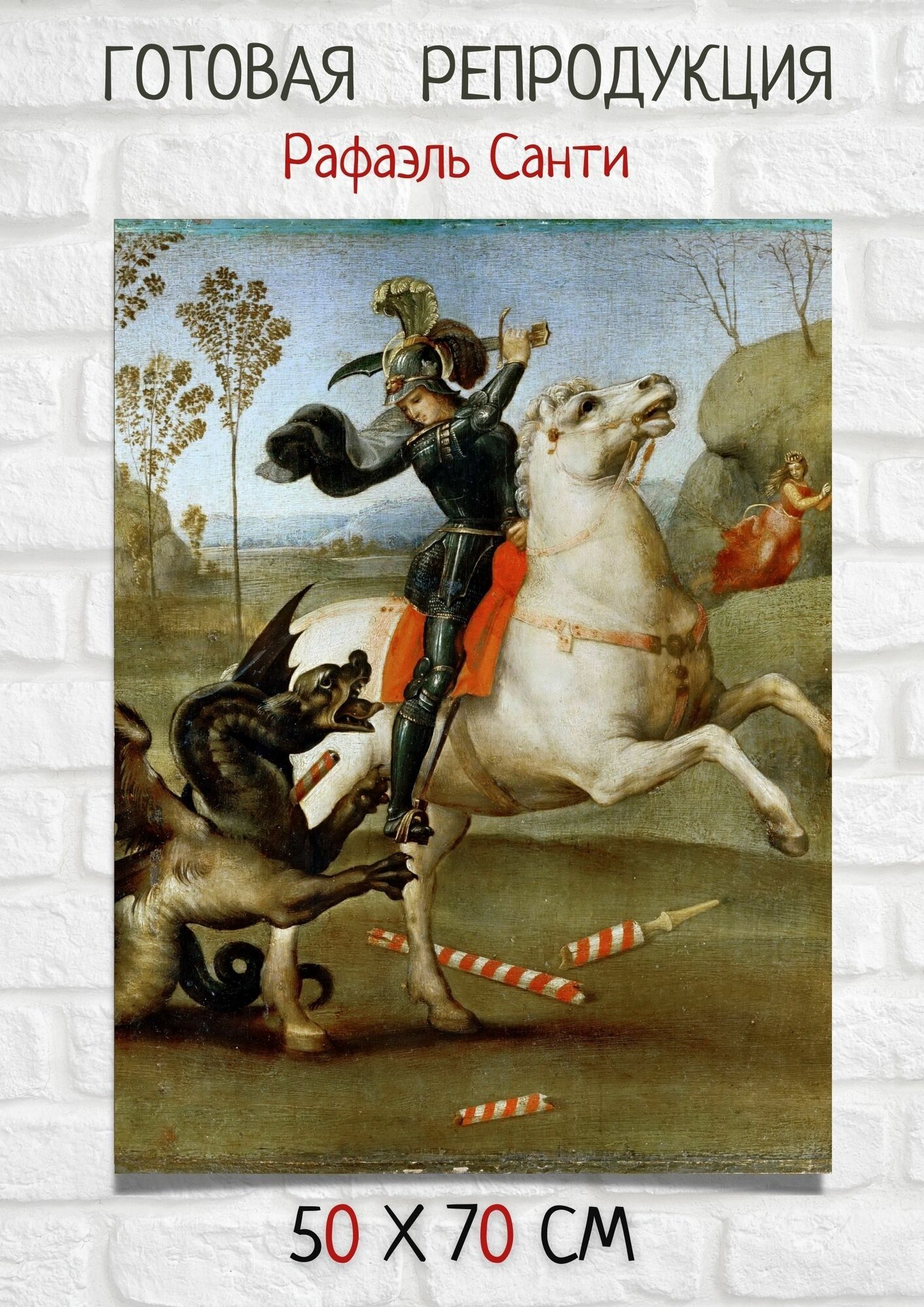 Картина на стену для интерьера Рафаэль Санти - "Святой Георгий и дракон"