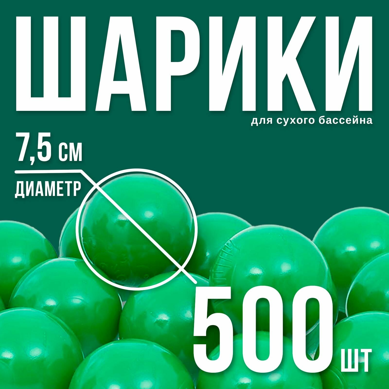 Шарики для сухого бассейна с рисунком, диаметр шара 7,5 см, набор 500 штук, цвет зелёный