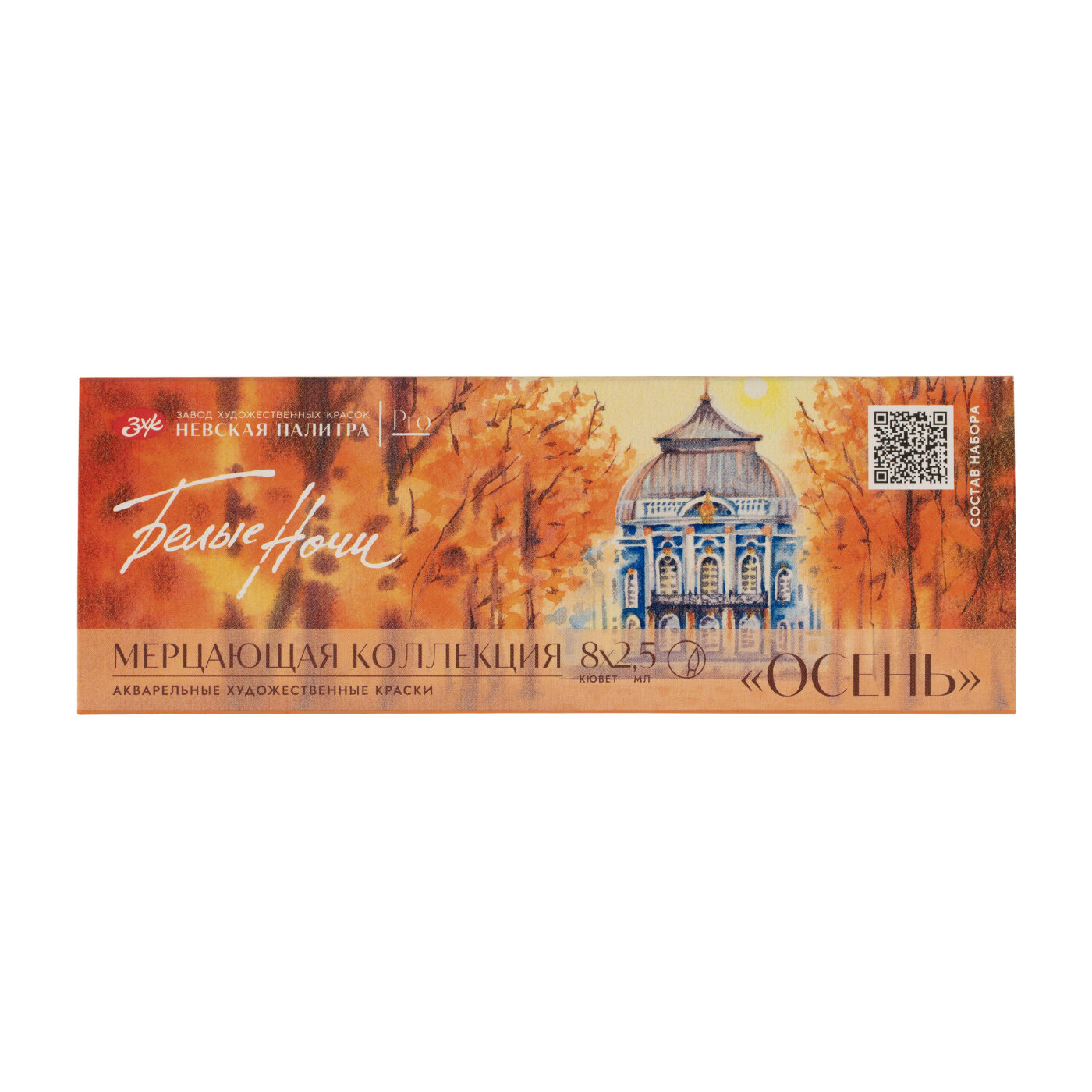 Акварель набор ЗХК Невская Палитра белые ночи кювет 8 цветов 2,5мл Мерцающая осень