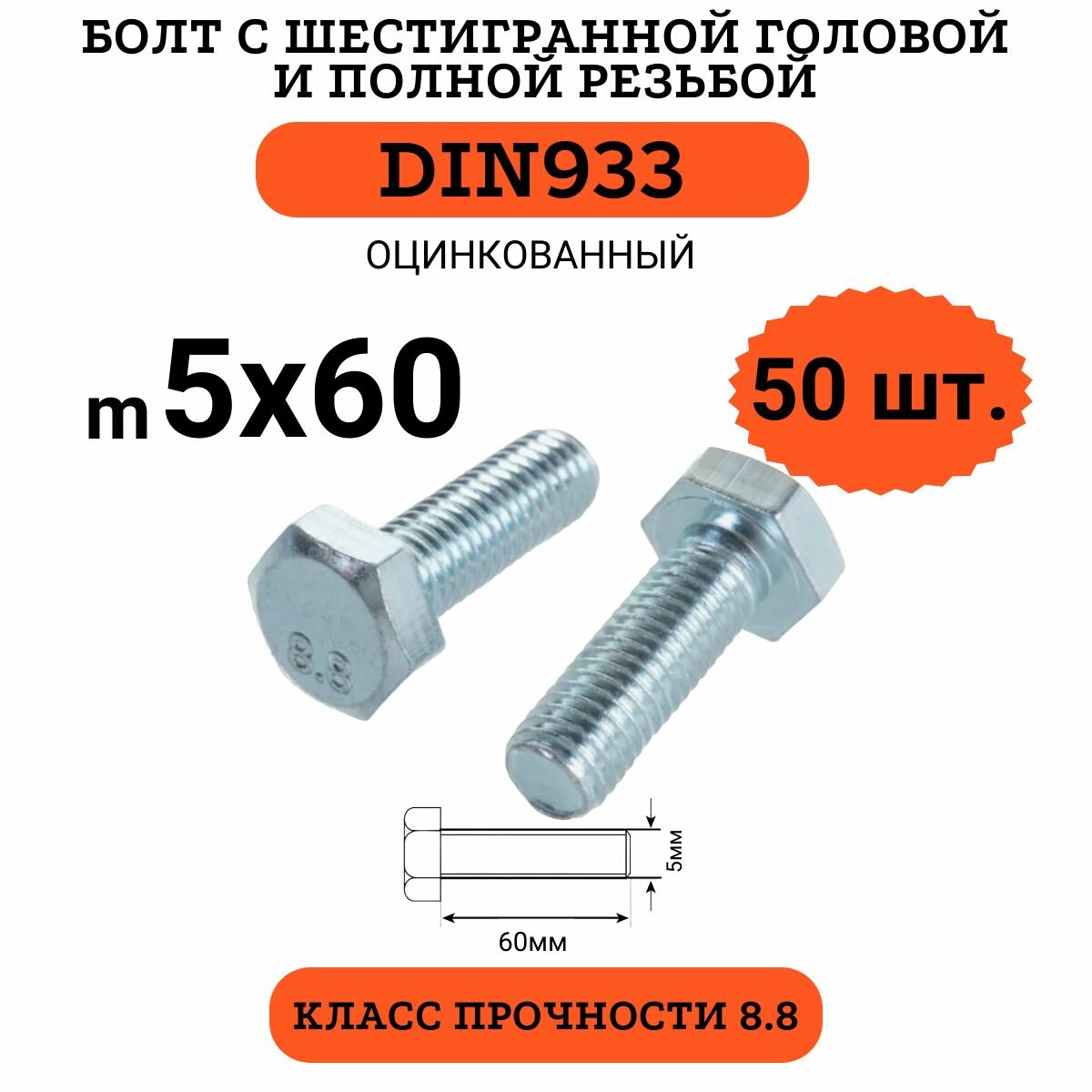 Болт М5х60 с полной резьбой DIN933 оцинкованный, 50 шт.