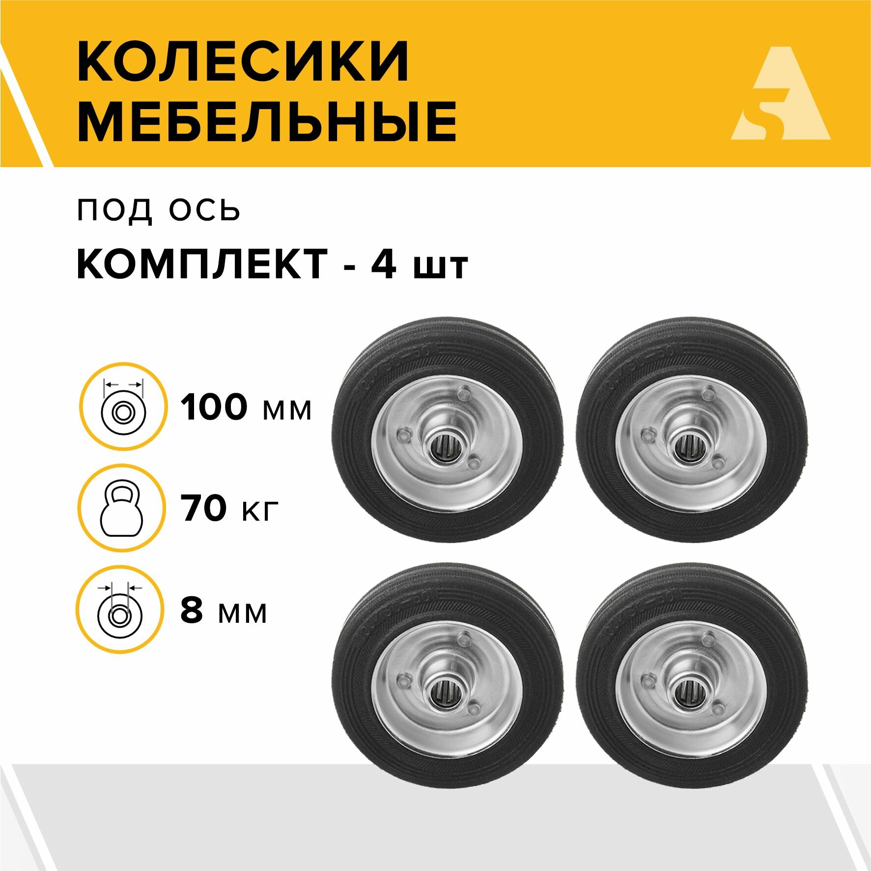 Колесо мебельное под ось, 100 мм, 70 кг, резина, комплект - 4 шт, колеса для тележки