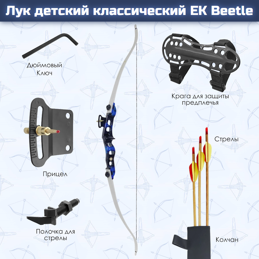 Лук детский классический EK Beetle с комплектацией