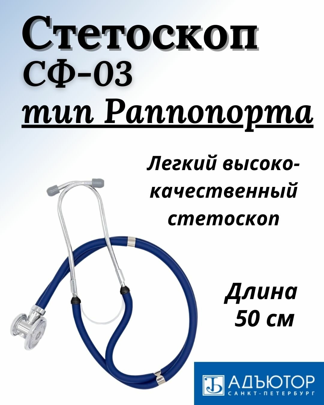 Стетоскоп СФ-03 адъютор тип Раппопорта (синий)