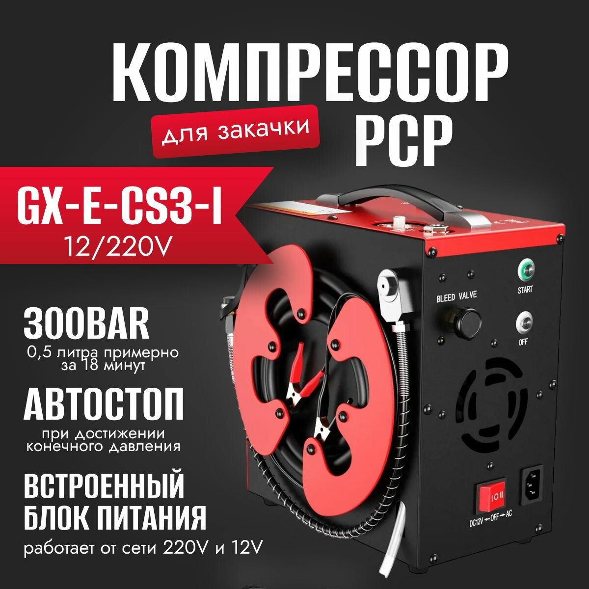 Портативный воздушный компрессор для закачки PCP GX-E-CS3-I 12V 4500psi с автоматической остановкой, работает от 12 / 220