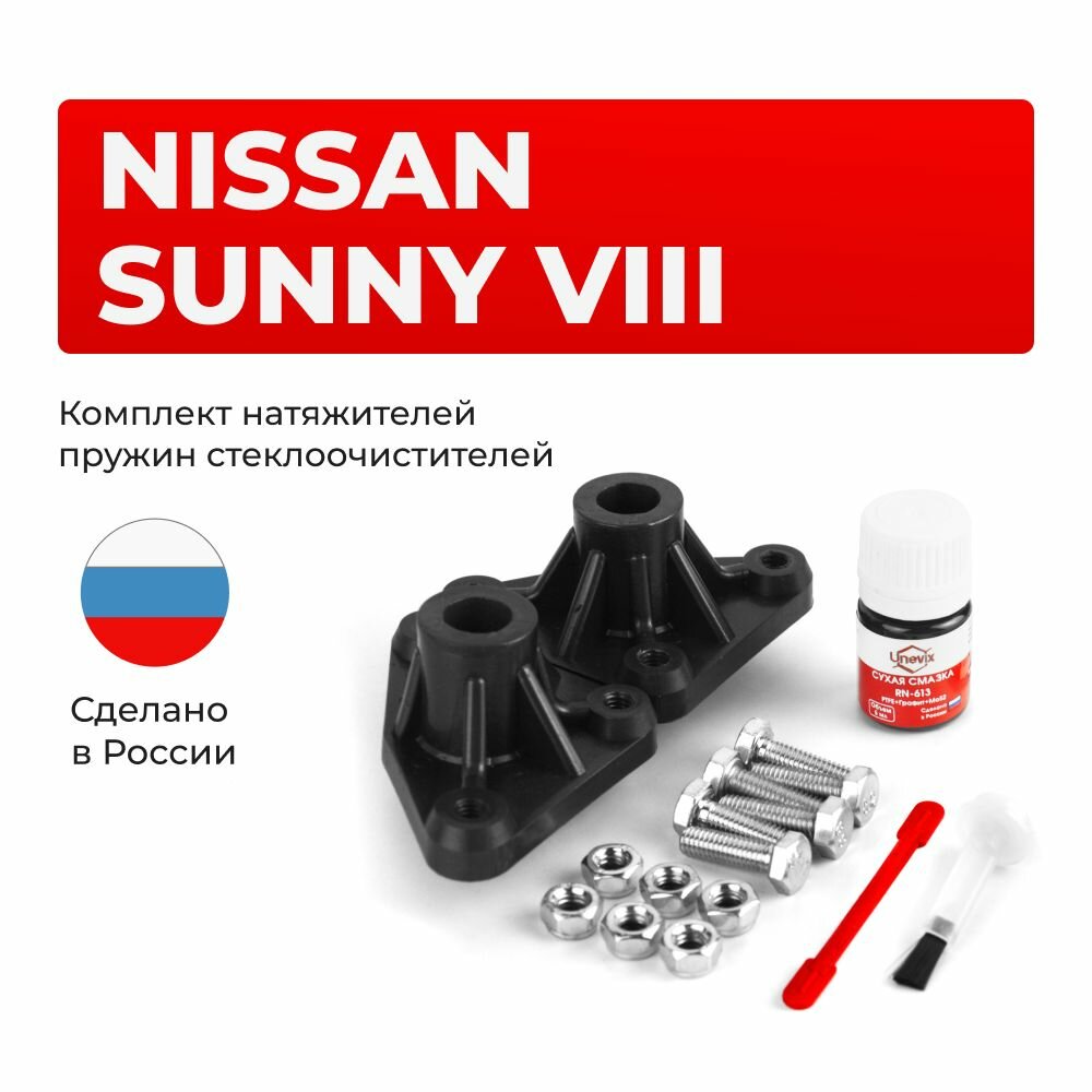 Ремкомплект опоры трапеции Sunny (VIII) в кузове: B13, B14. В комплекте: 2 опоры трапеции, болты с гайками М6 и универсальная смазка