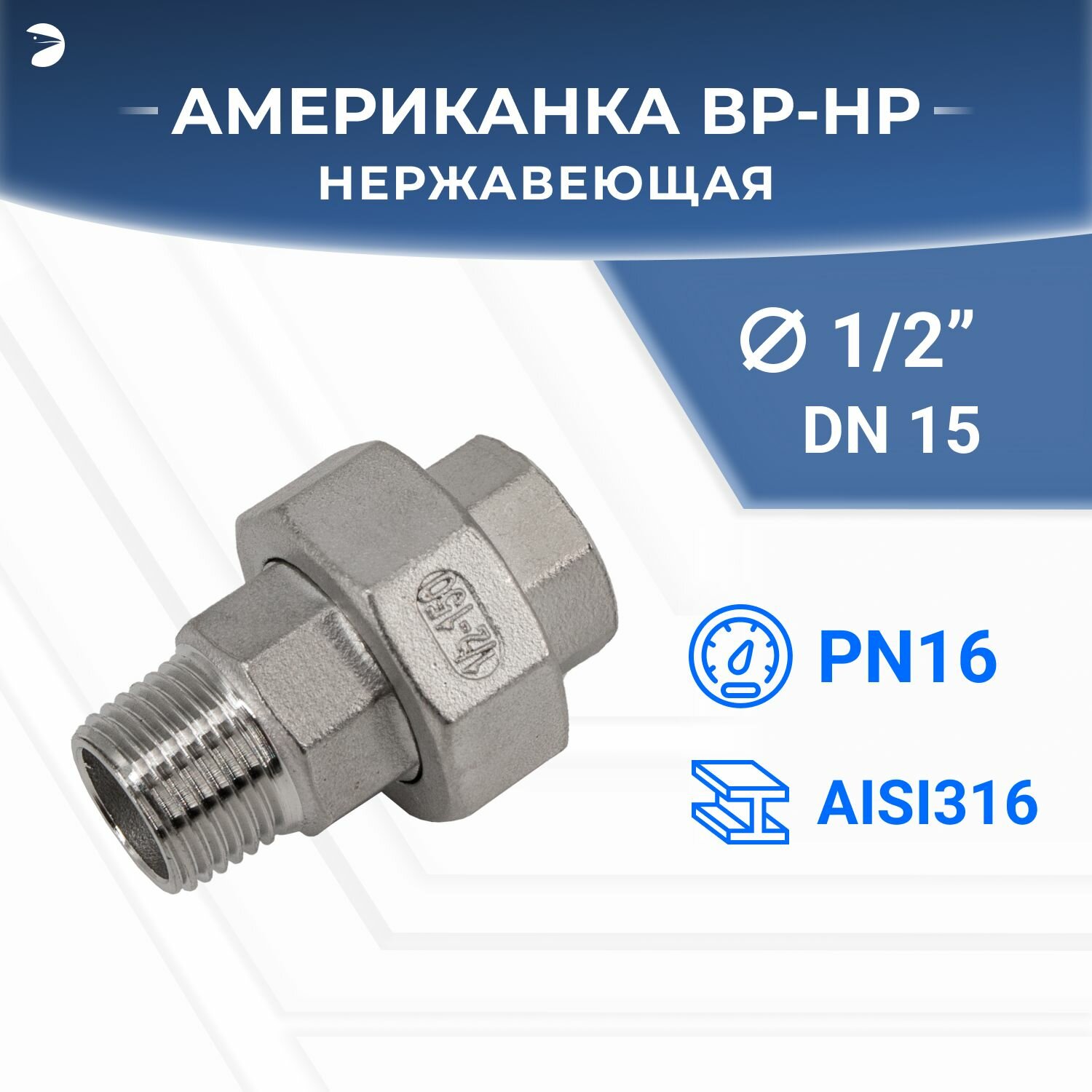 Newkey Американка нр/вр наружная внутренняя резьба нержавеющая, AISI316 DN15 (1/2") дюйма, (CF8М), PTFE, PN16