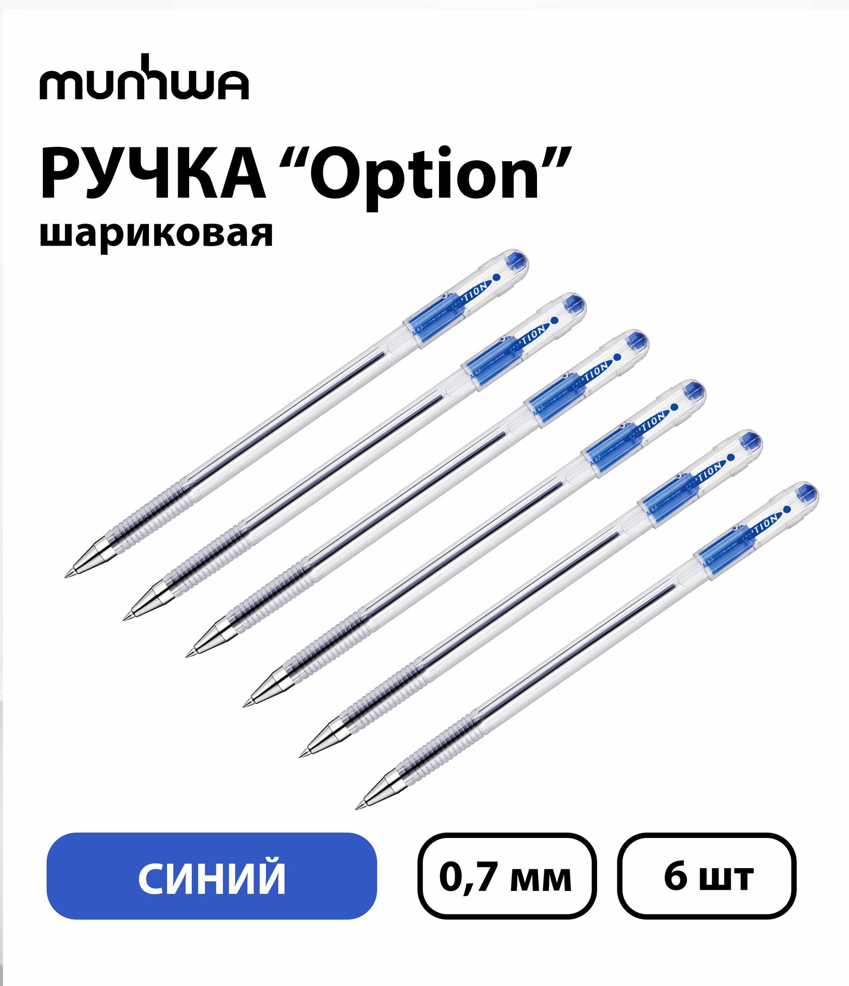 Набор из 6 шт. - Ручка шариковая MunHwa "Option" синяя, 0,7 мм, грип