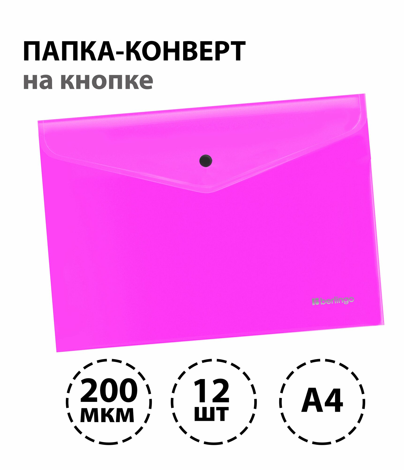 Набор из 12 шт. - Папка-конверт на кнопке Berlingo "Neon" А4, 200 мкм, прозрачная розовый неон