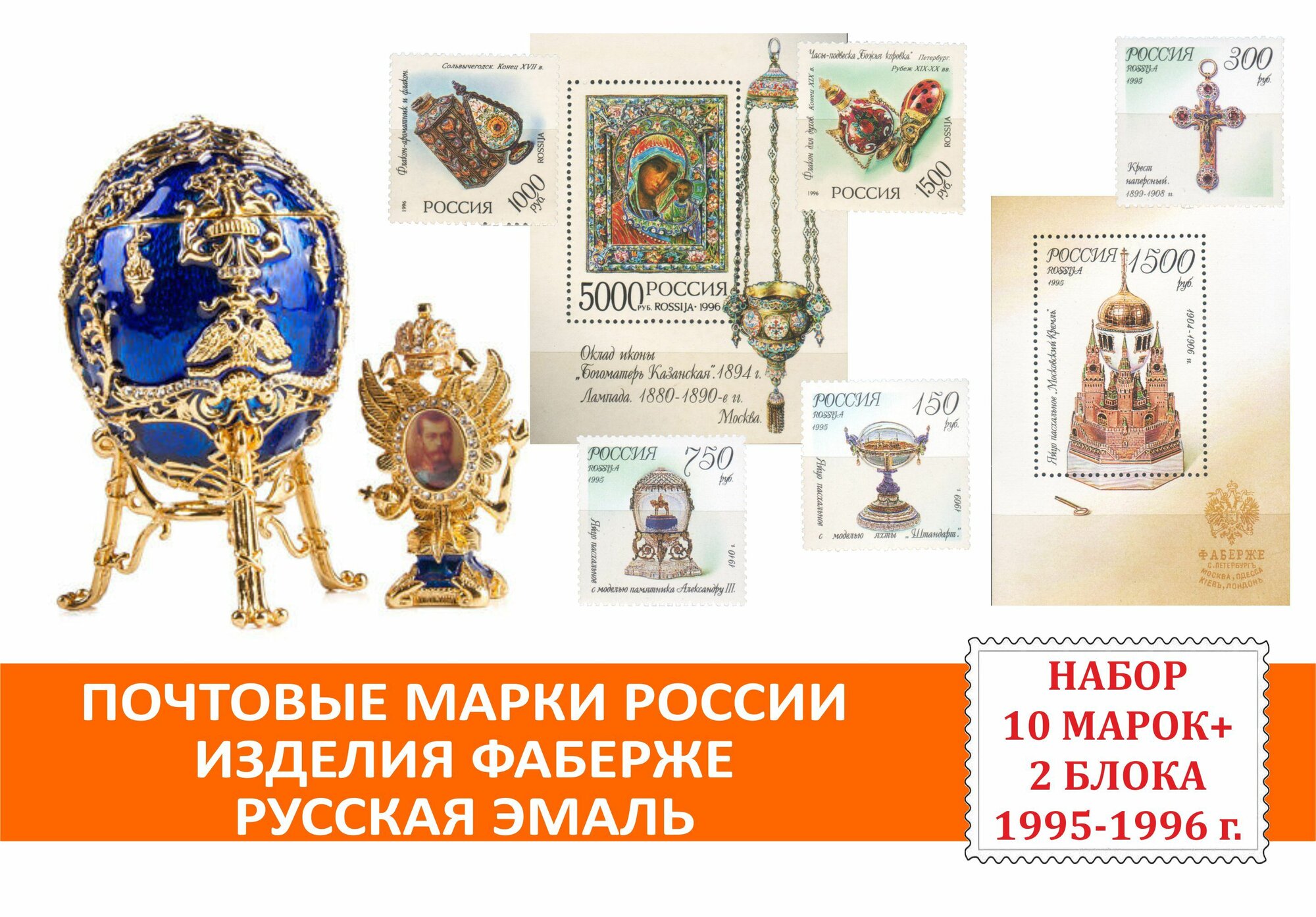 Почтовые марки России. Изделия Фаберже. Русская эмаль. Набор 10 марок + 2 блока 1995-1996 годов выпуска.