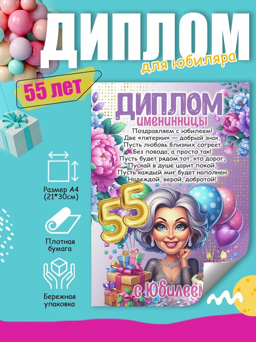 Диплом на день рождения имениннику 55 лет