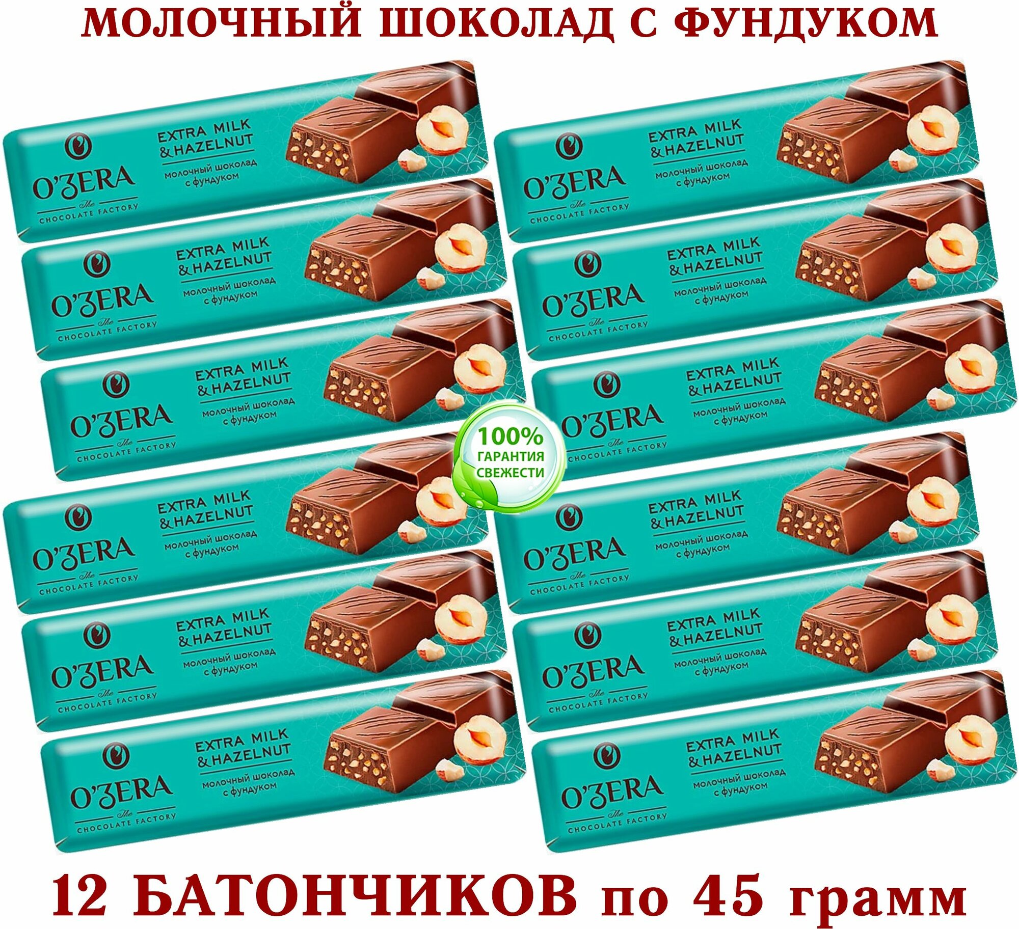 Шоколадный батончик "OZera", (KDV) шоколад молочный Extra milk & Hazelnut с кусочками отборного фундука, "озерский сувенир" - 12 штук по 45 грамм
