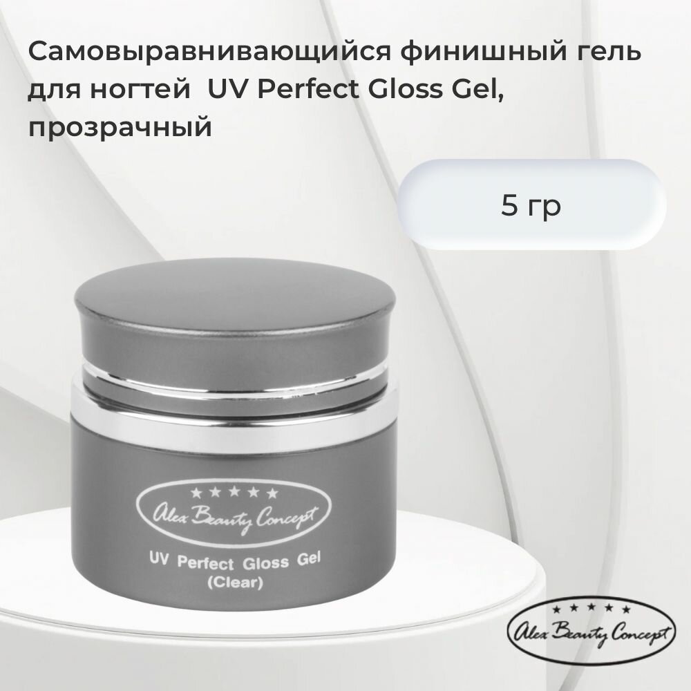 Alex Beauty Concept Самовыравнивающийся финишный гель для ногтей UV Perfect Gloss Gel , цвет бесцветный, 5 гр