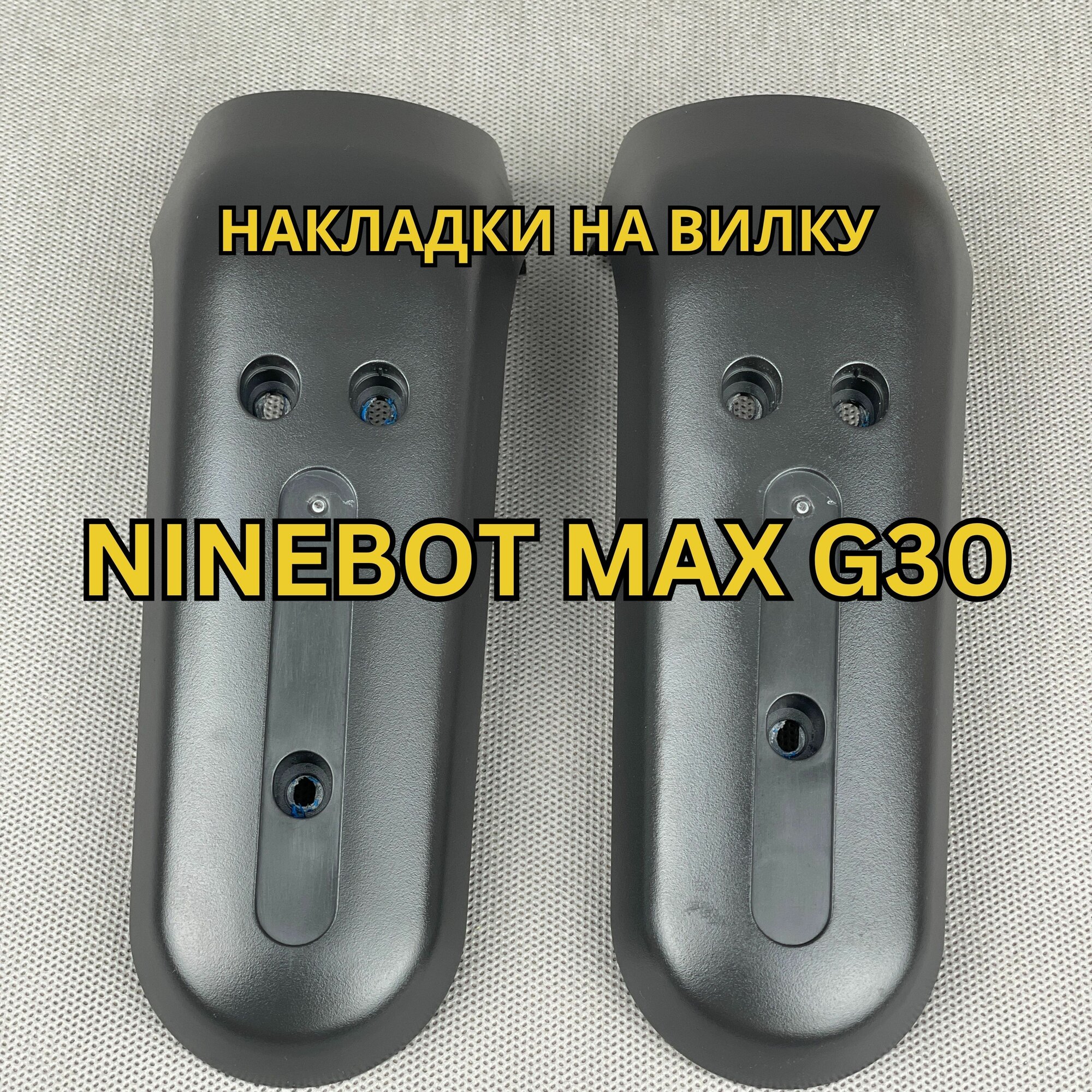Накладки на вилку Ninebot Max G30 2шт