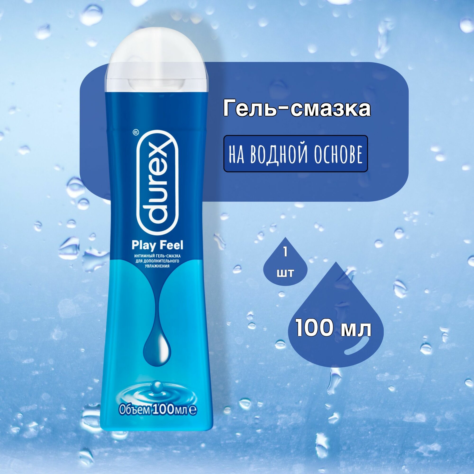 Смазка интимная на водной основе / DUREX Play Feel, 100 мл