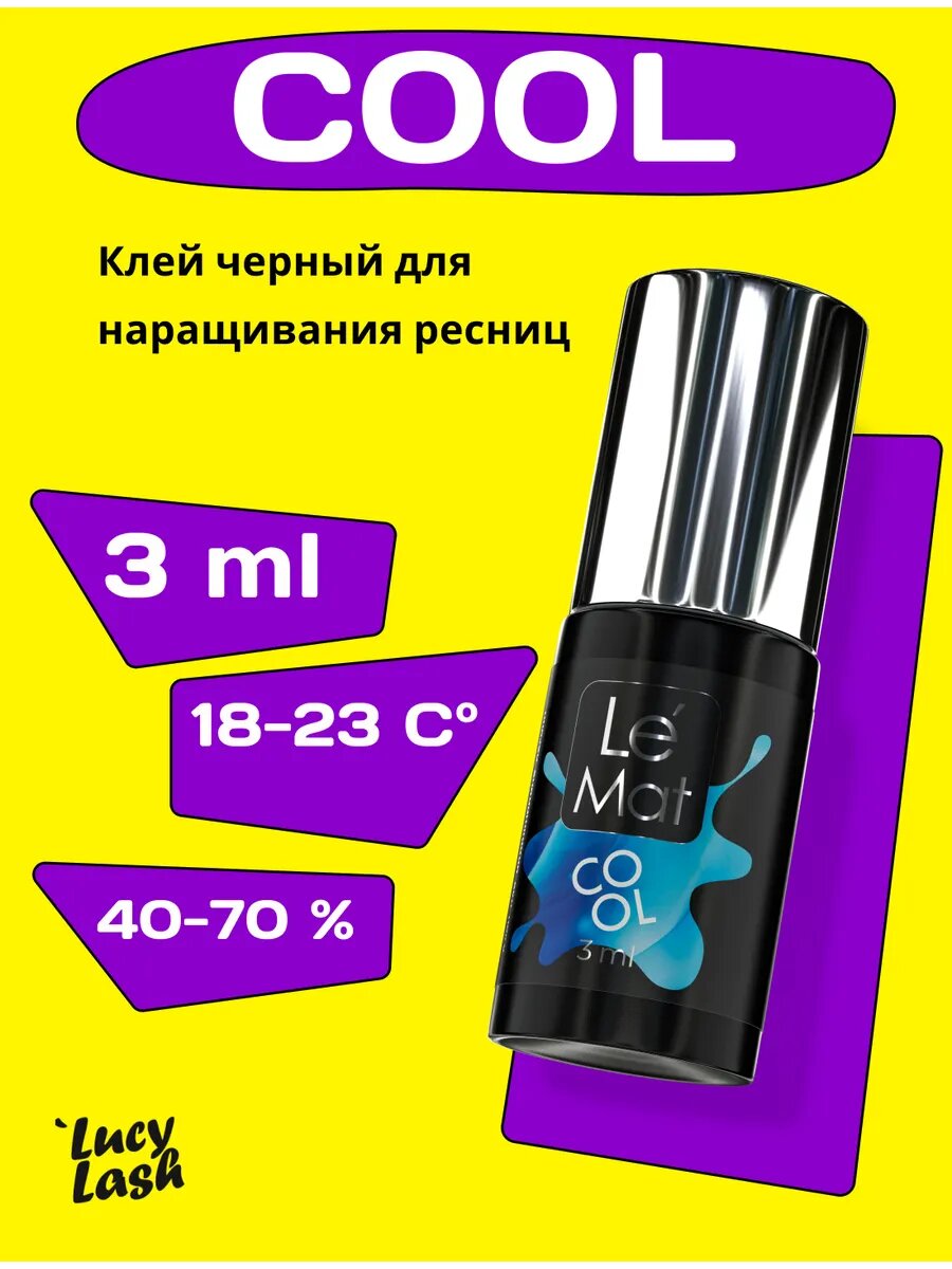 Le Maitre клей для наращивания ресниц Cool 3 мл