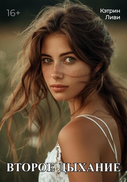 Второе дыхание [Цифровая книга]
