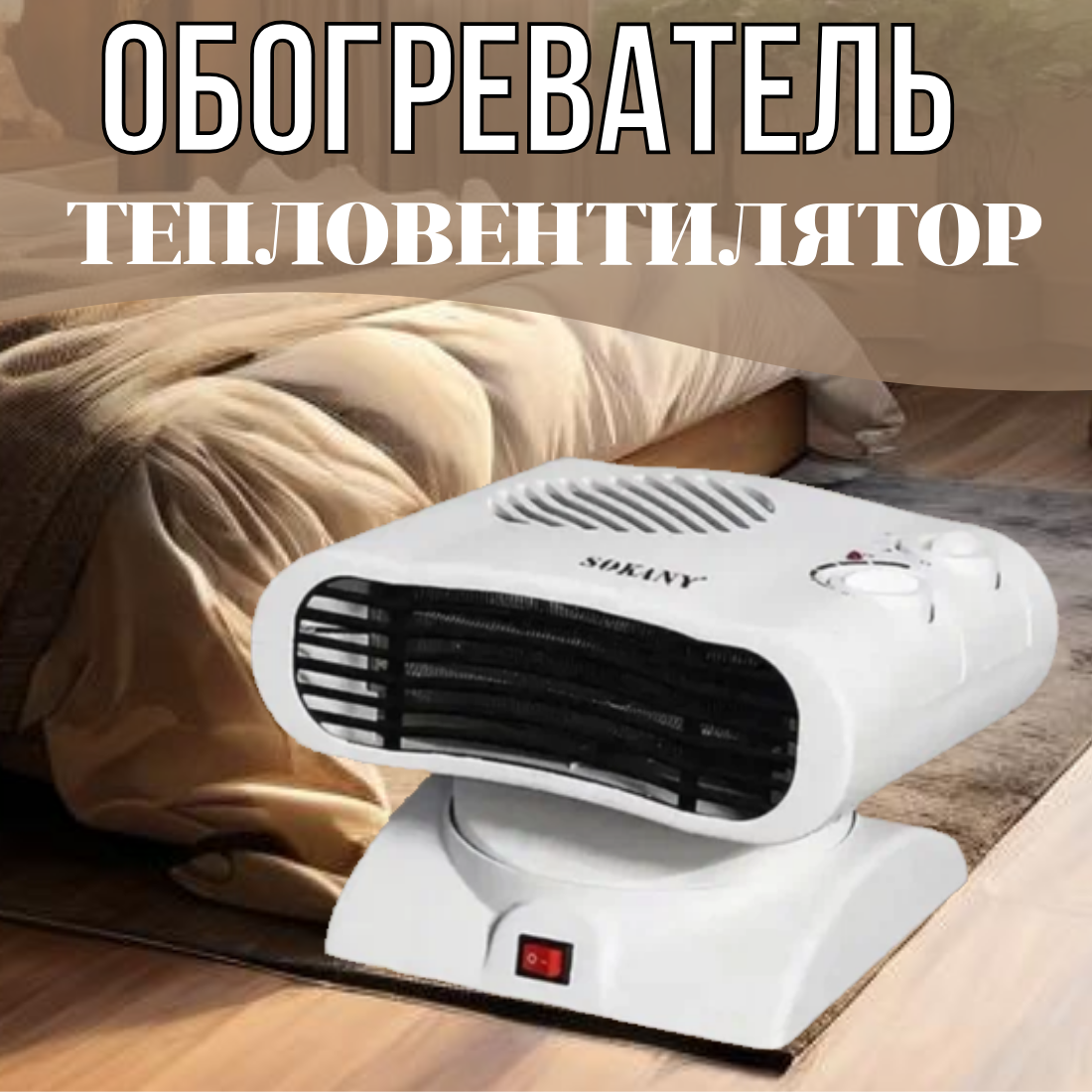 Обогреватель-тепловентилятор, электрический, керамический, напольный, 2 кВт, белый