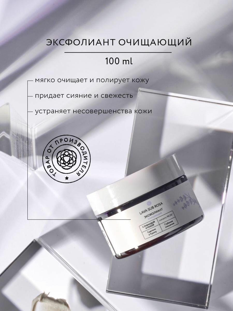 Крем-эксфолиант для лица Lava Sub Rosa очищающий с экстрактом лаванды, белым каолином и бамбуковым углем, 100 мл