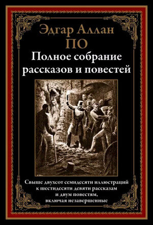БибМировойЛит(Оникс) По Э. А. Полное собрание рассказов и повестей ()