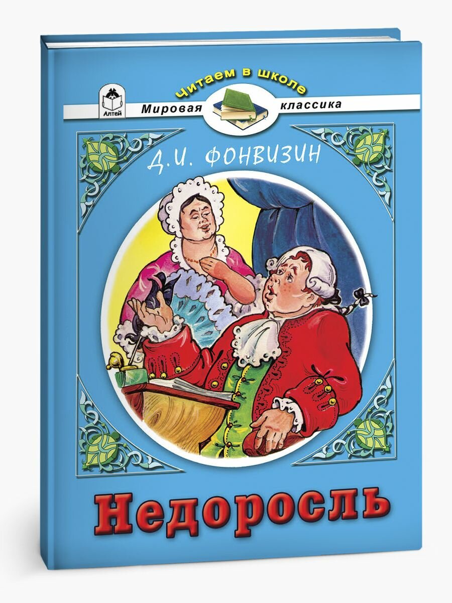 Книги для детей "Читаем в школе" - Недоросль. Д. И. Фонвизин