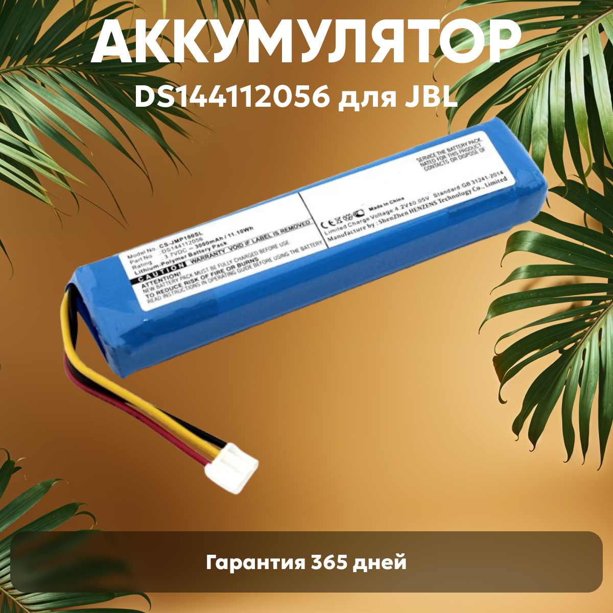 Аккумуляторная батарея CameronSino CS-JMP100SL для музыкальной колонки JBL Pulse 1, 3.7В, 3000мАч, 11.10Вт