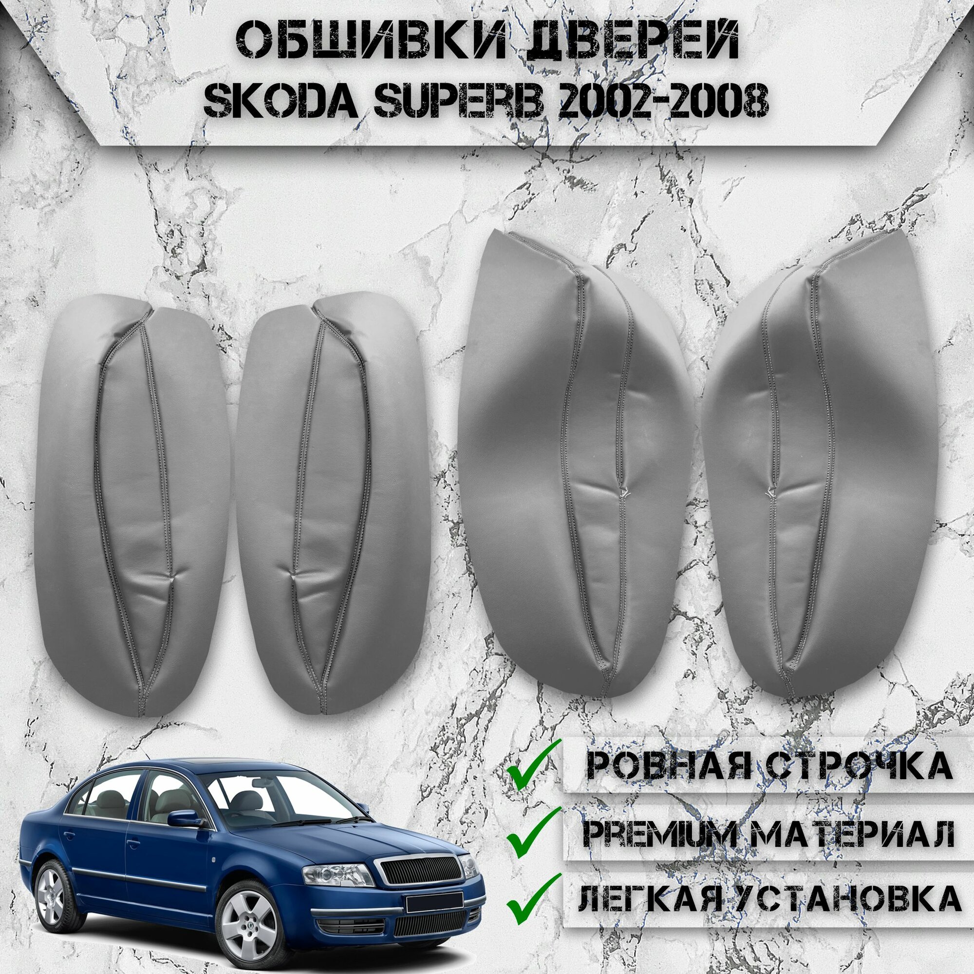 Заготовки из экокожи, обшивки дверных карт для Шкода СуперБ / Skoda SuperB 2002-2008 Г. В. Серые с Серой строчкой