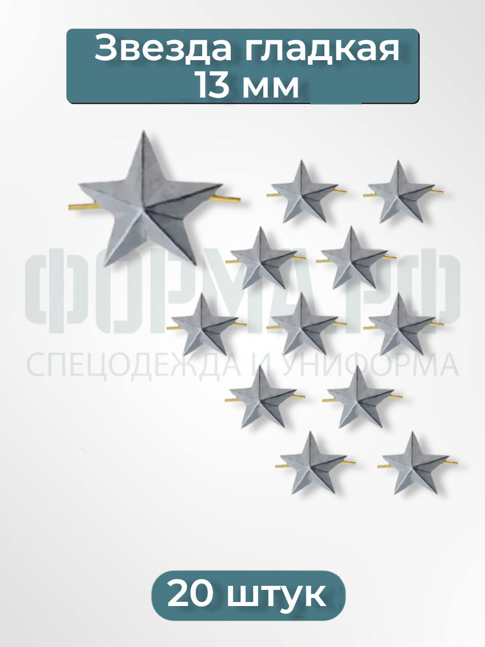 Звезды серебряные гладкие, 13 мм, 20шт