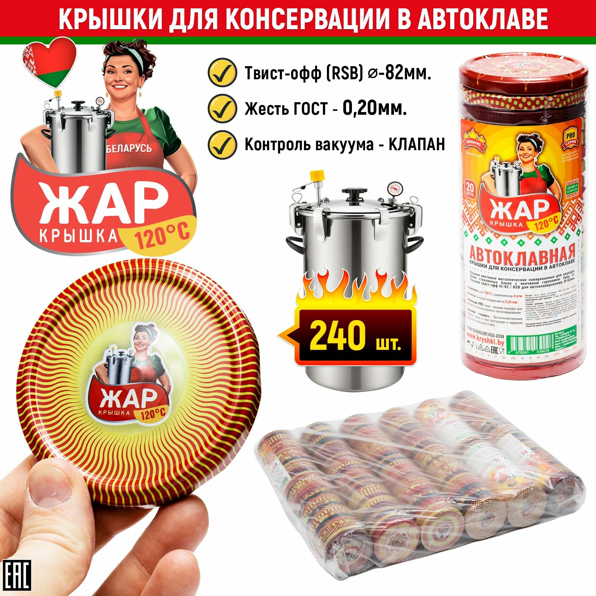 Крышки для автоклава 120 градусов Белорусскиеские металлические винтовые толстые Твист-Офф 82мм "Жар Крышка" - 240шт.