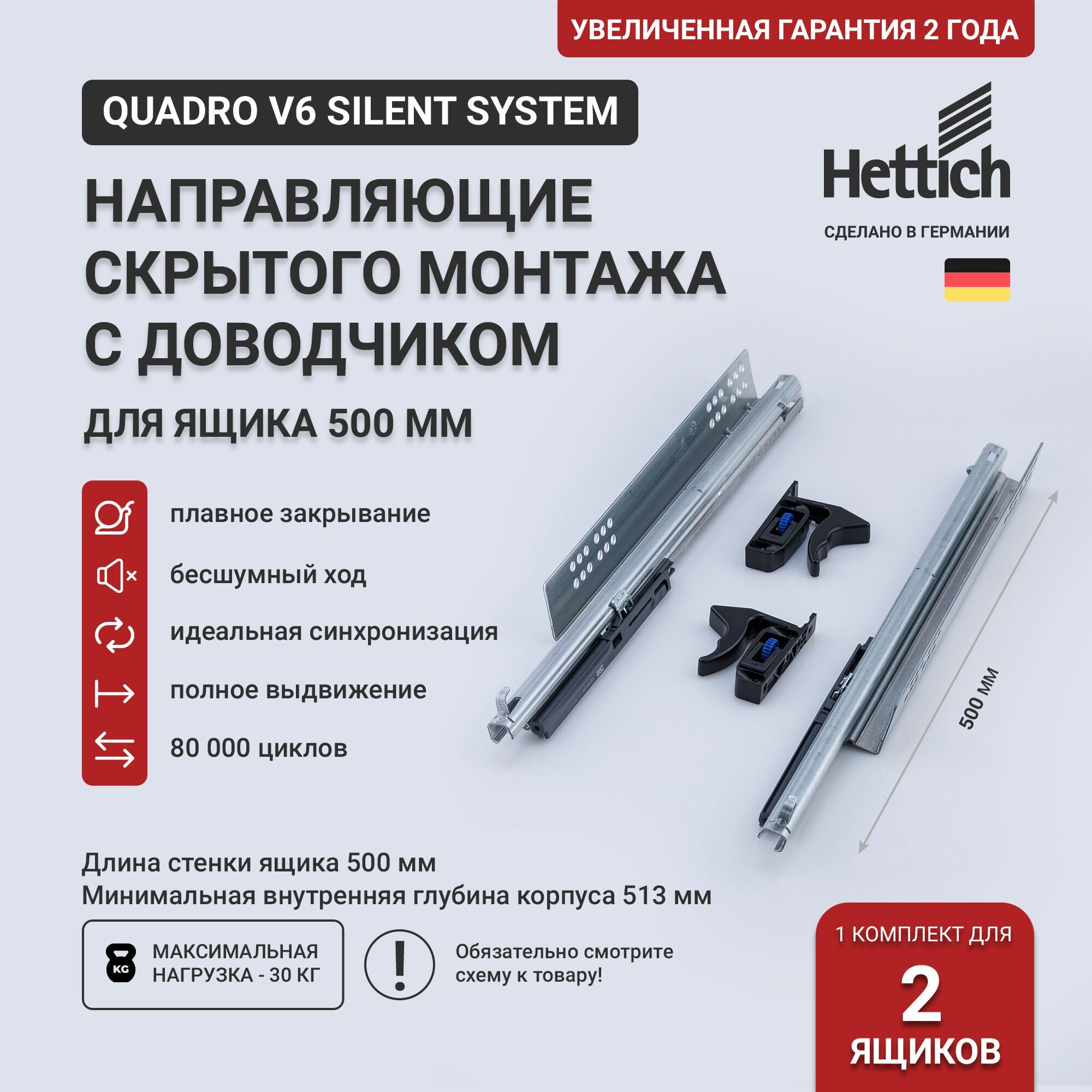 Направляющие для ящиков 500мм скрытого монтажа Hettich Quadro V6 Silent System с доводчиком, длина 500мм, полное выдвижение (2 комп-т лев+ прав. с фиксаторами), (9047770 + 9047771 + 9144830 + 9144841)