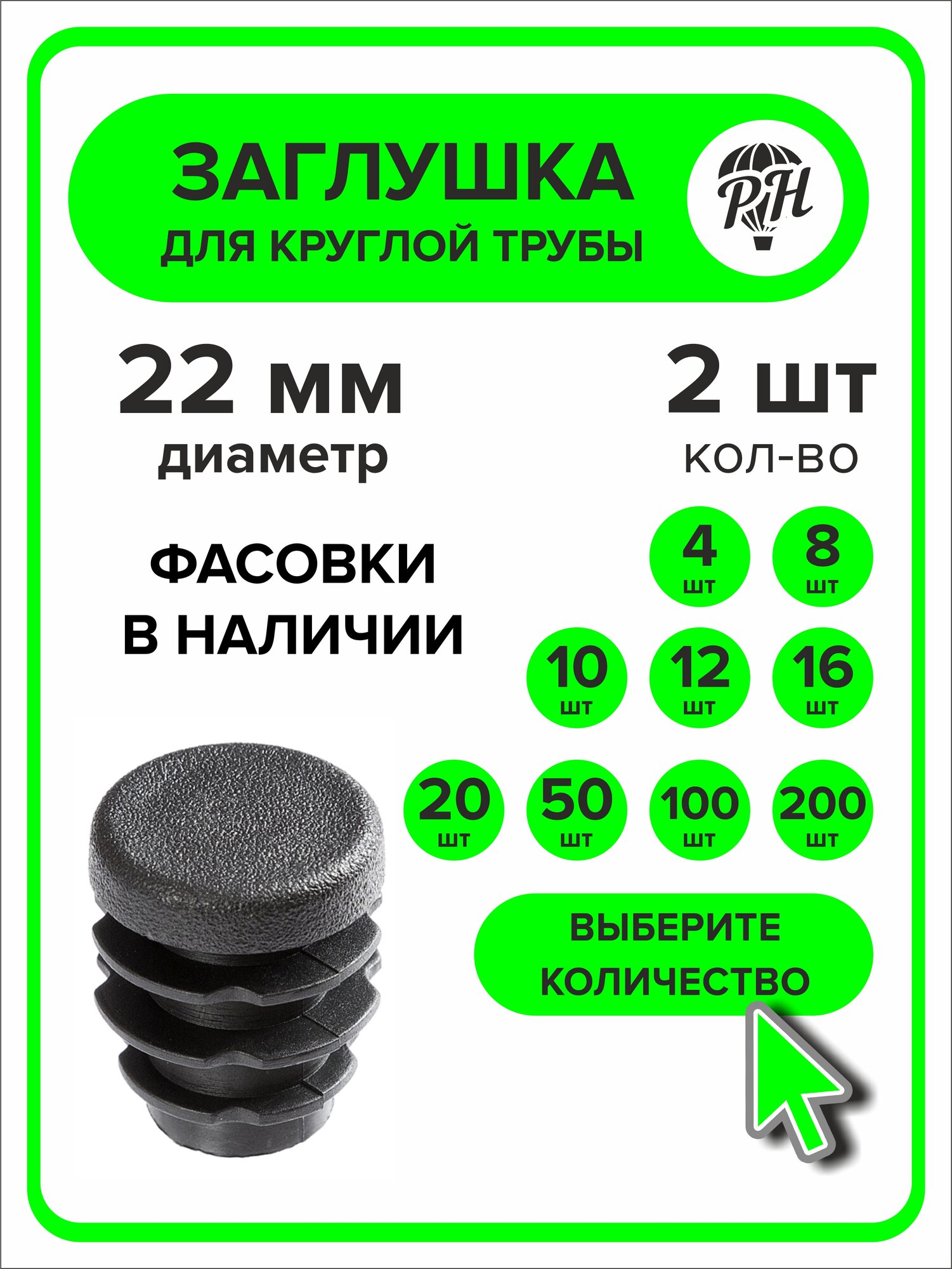 Заглушка для круглой трубы диаметр 22 мм, пластиковая, черная, 2 штуки