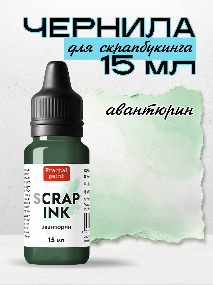 Чернила SCRAP INK "Авантюрин" (15 мл) для творчества и декора