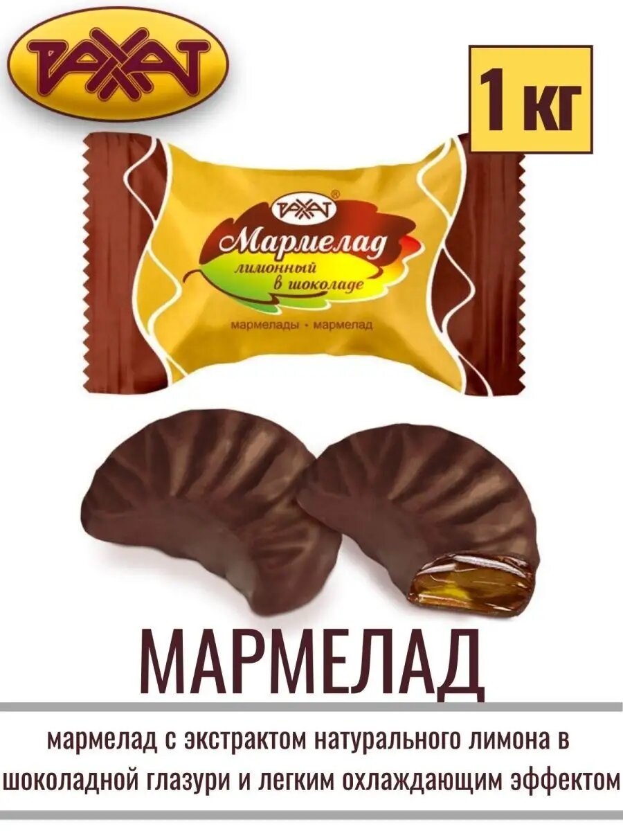 Мармелад лимонный В шоколаде, 1 кг