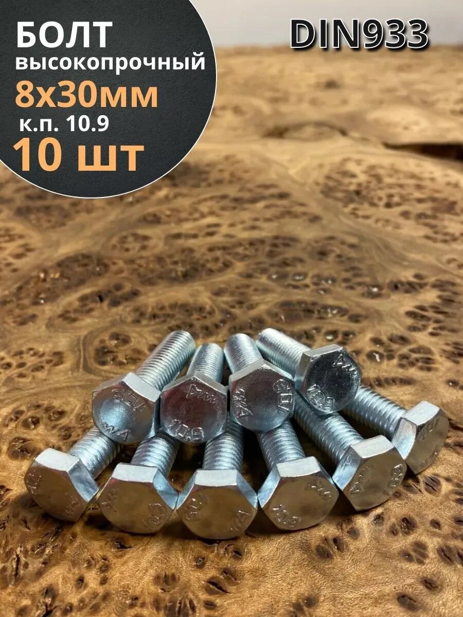 Болт высокопрочный ОЦ 8х30 мм, к. п.10.9 DIN933, 10 шт.