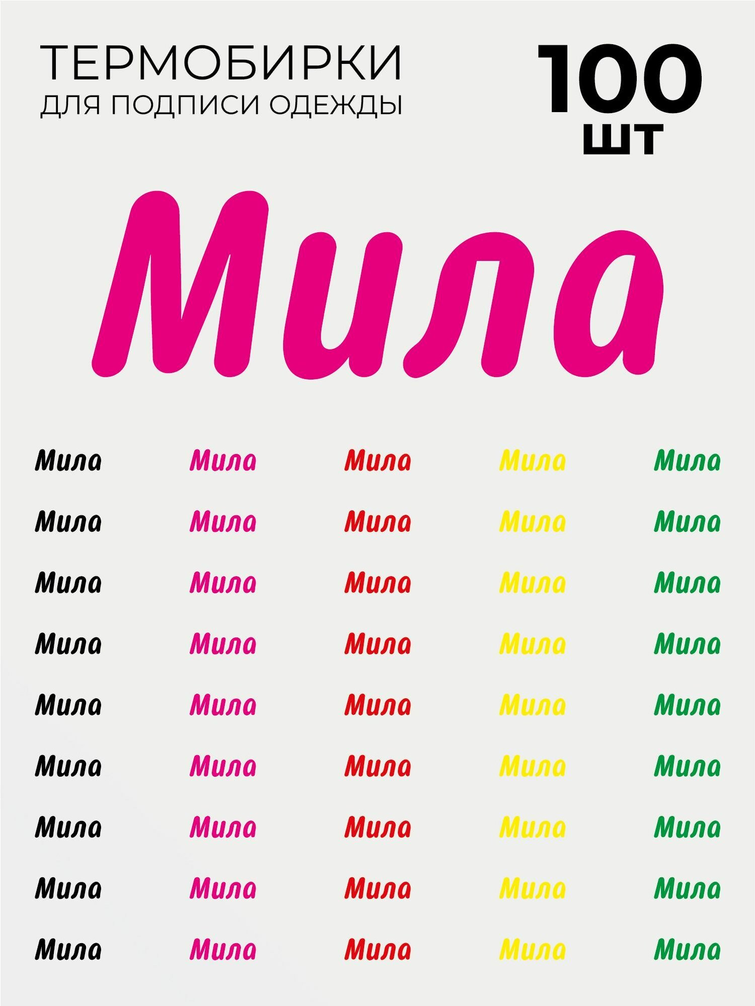 Термобирки Мила для маркировки и подписи детской одежды 100 шт, термонаклейки принт на одежду
