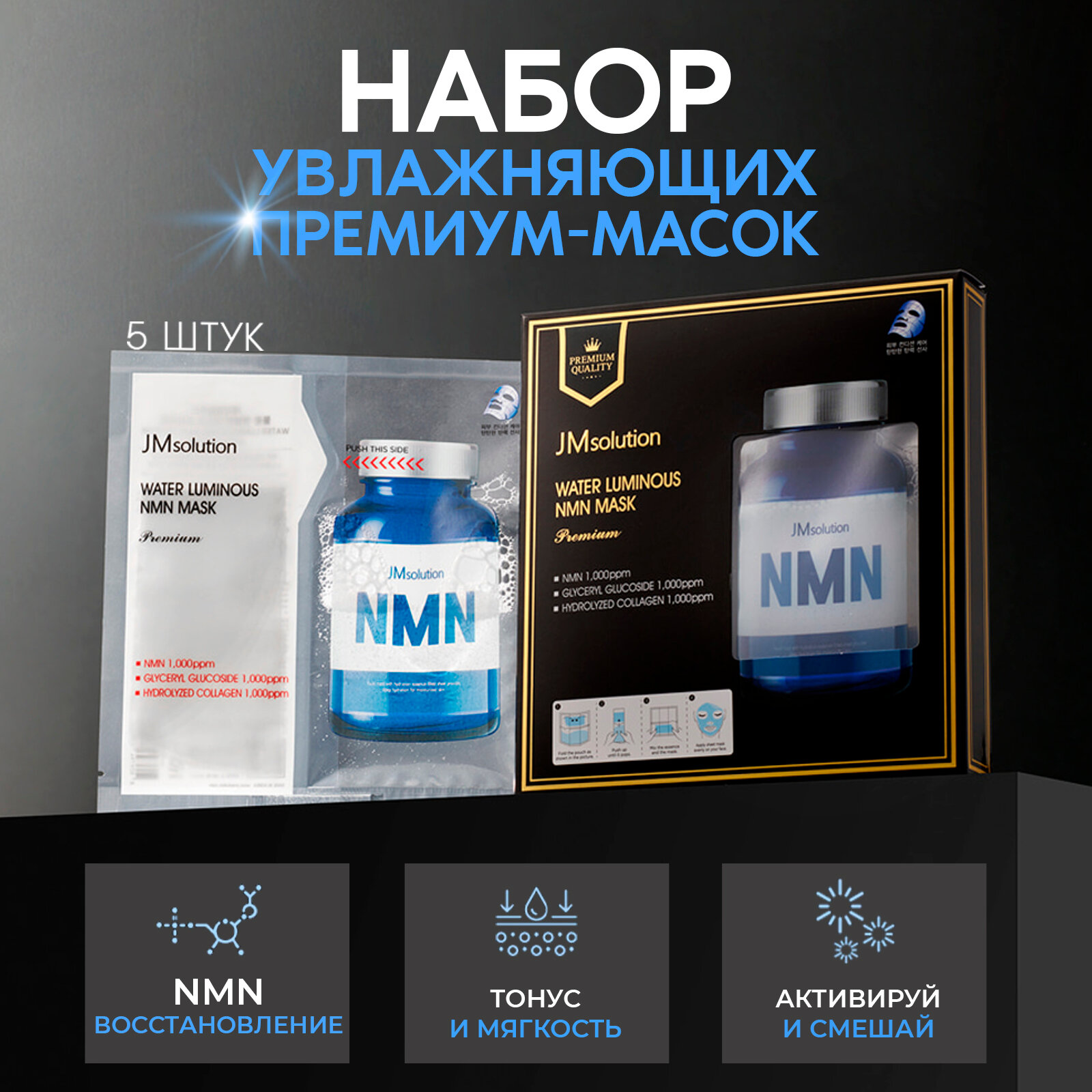 Маски для лица увлажняющие с коллагеном JMSOLUTION WATER NMN MASK PREMIUM, Корея 5 штук