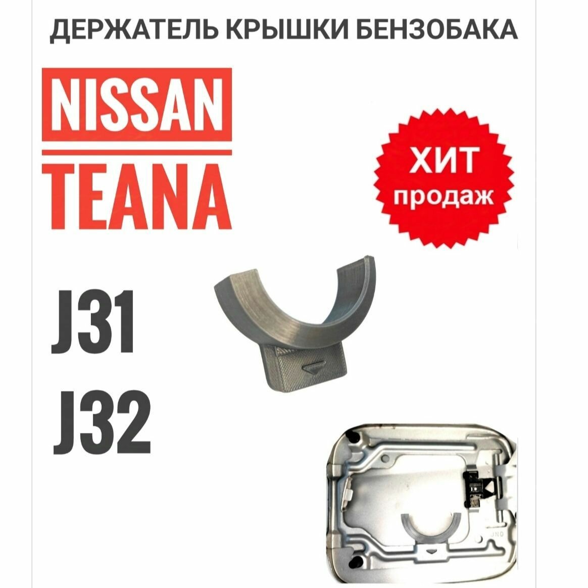 Nissan Teana J31 / J32 Кронштейн - держатель крышки бензобака