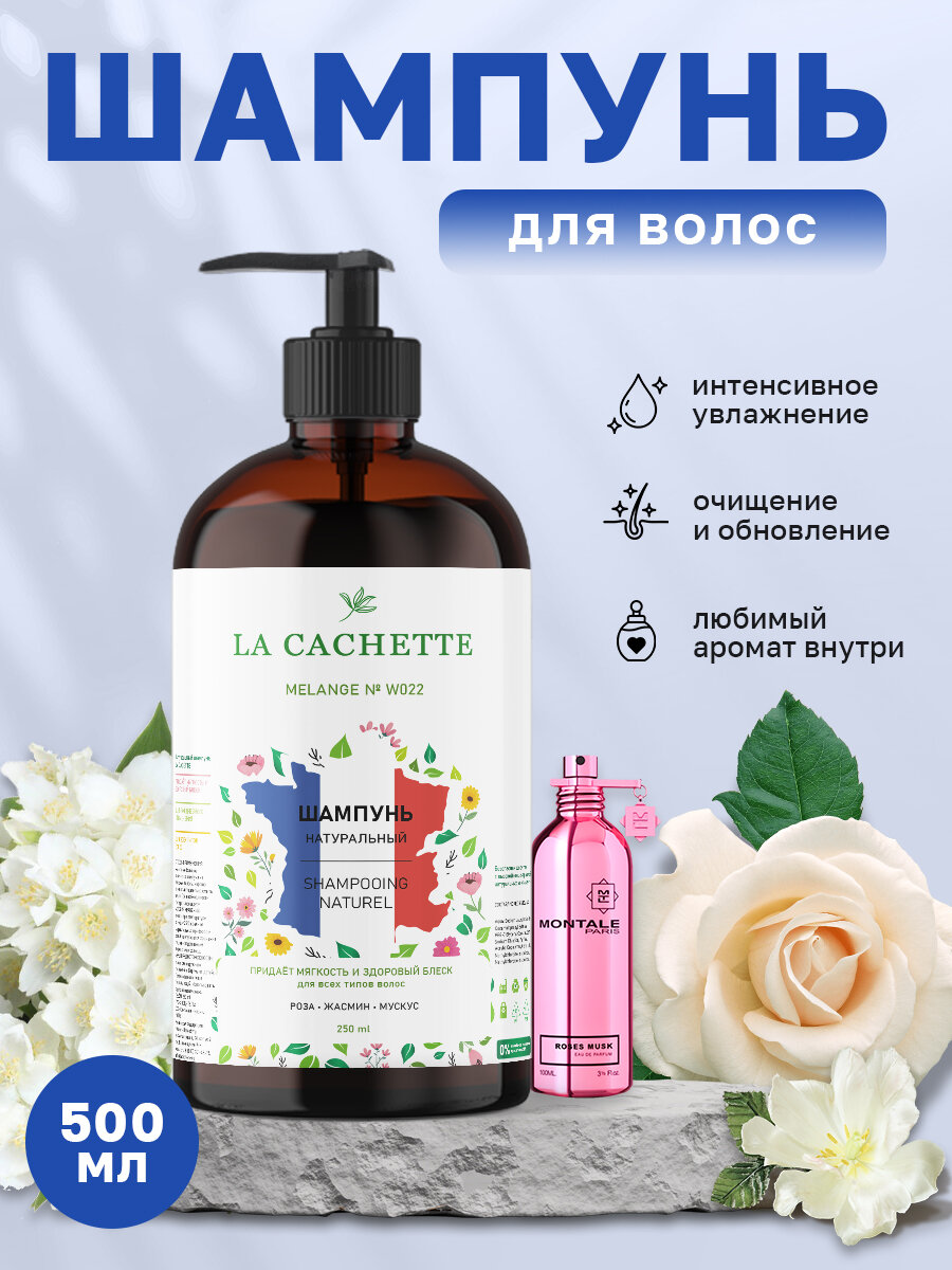 Шампунь для волос увлажняющий La Cachette W022 Roses Musk, 500 мл, с дозатором