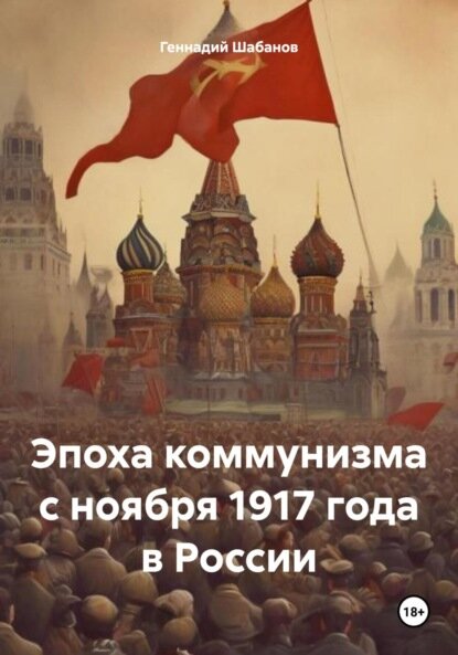 Эпоха коммунизма с ноября 1917 года в России [Цифровая книга]