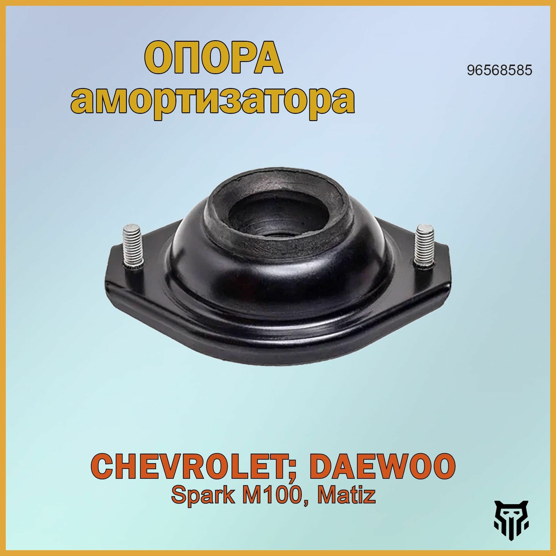 Опора амортизатора Дэу Матиз, Шевроле Спарк М100 96568585