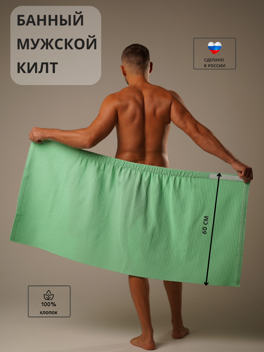 Килт мужской для бани из вафельной ткани, цвет мятный, размер 48-52