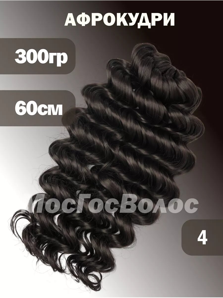 Афро локоны пряди для наращивания 60 см